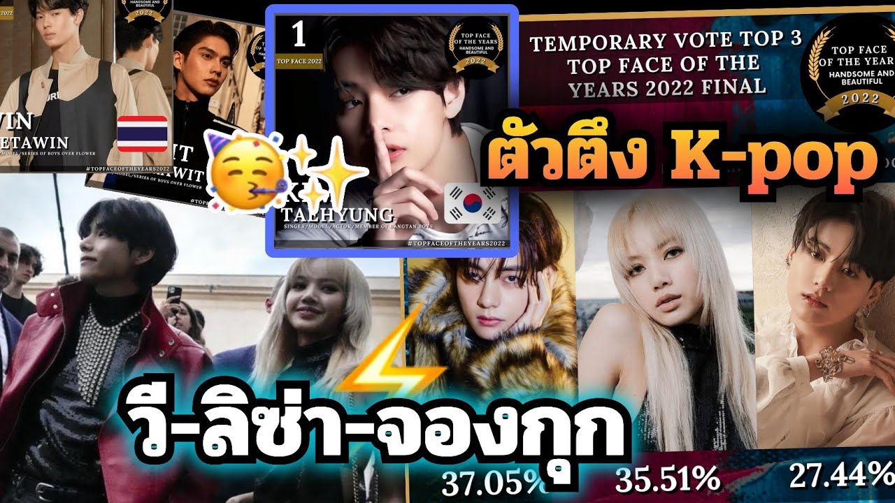 ตัวตึง K-pop วี-ลิซ่า-จองกุก ท้อปสาม TOP FACE OF THE YEARS 2022 awards ...