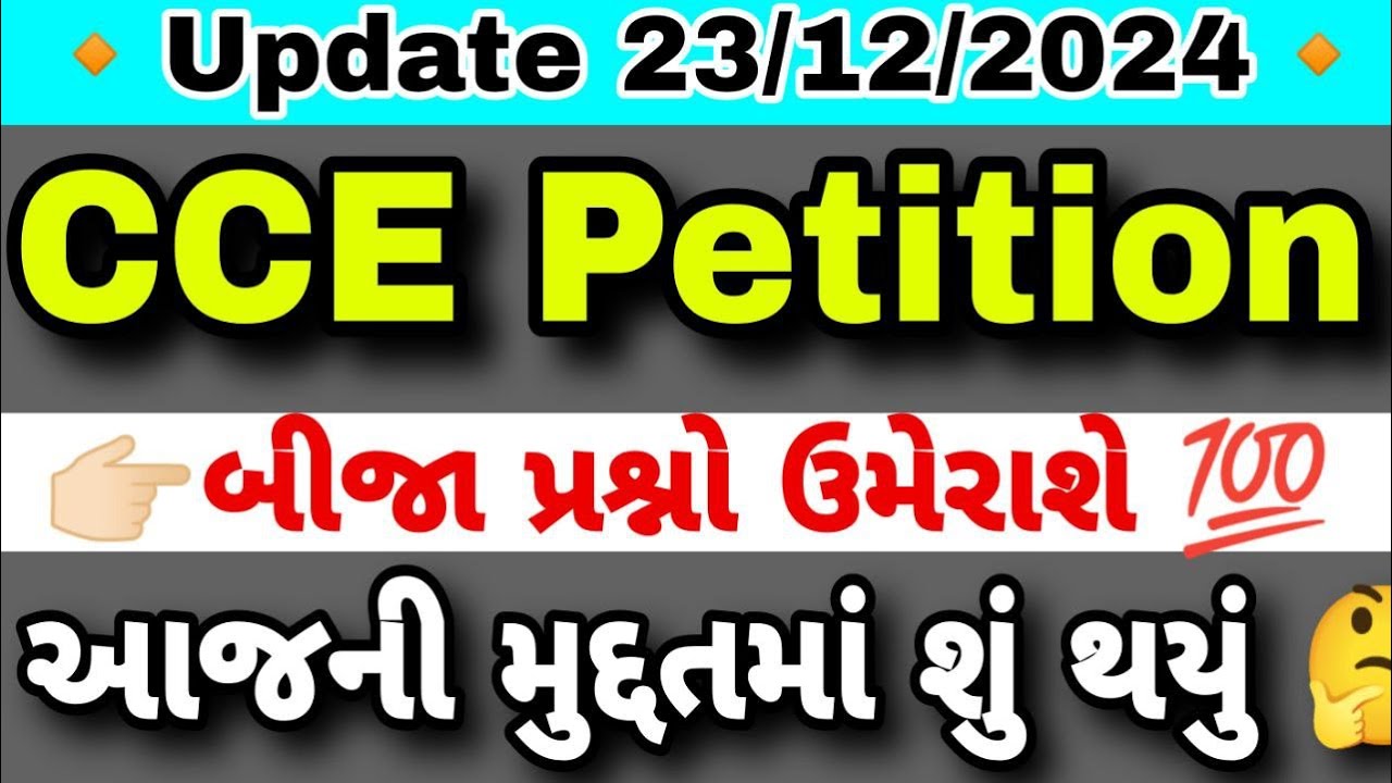 23/12 CCE ની મુદત માં શું થયું? | cce new update | cce update | cce new| cce today | cce mains ...