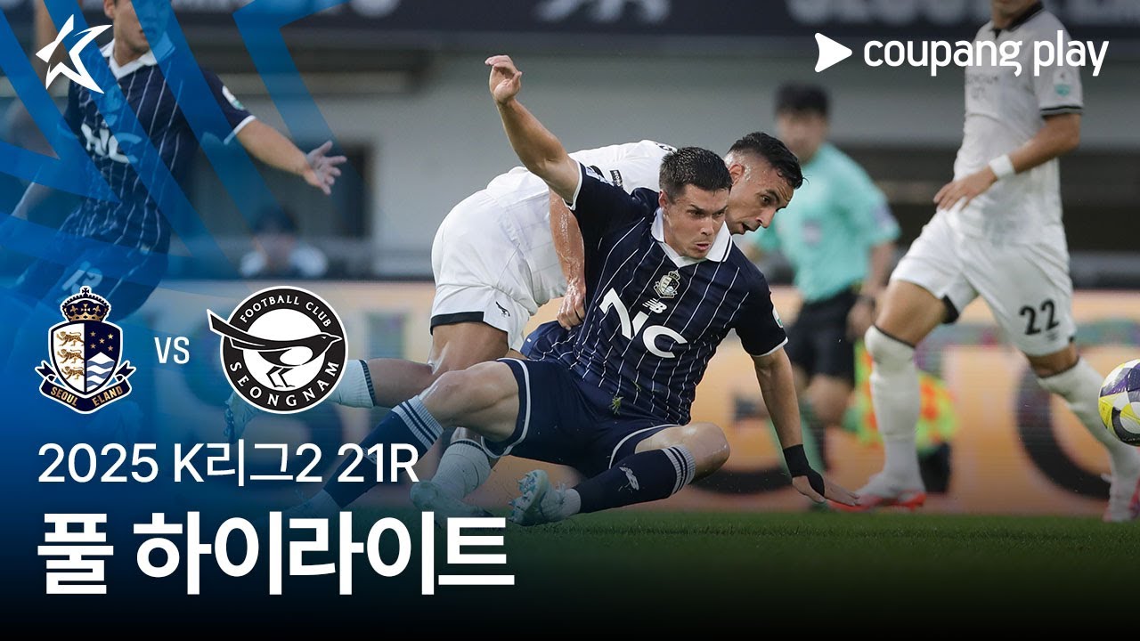 [2025 K리그2] 21R 서울E vs 성남 풀 하이라이트 - YouTube