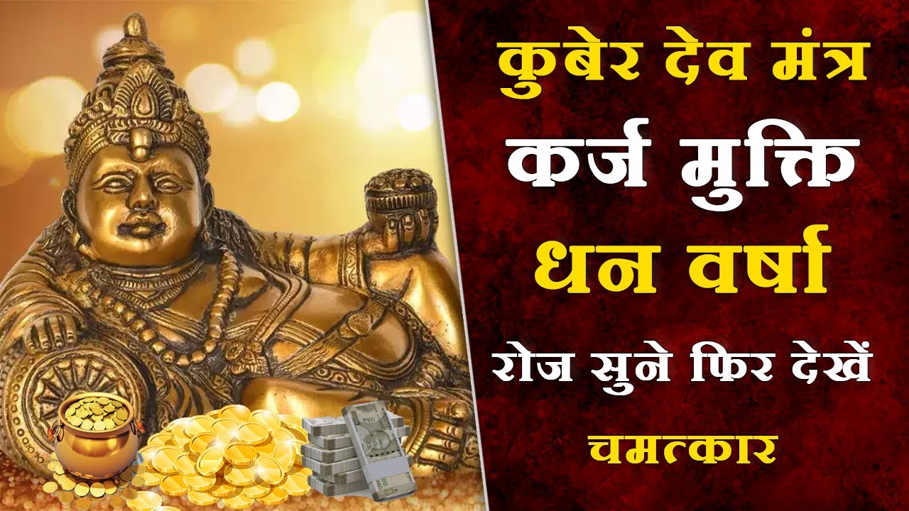 सबसे शक्तिशाली कुबेर देव धन वर्षा मंत्र | 108 Times | Most Powerful Kuber Dev Mantra for Money ...