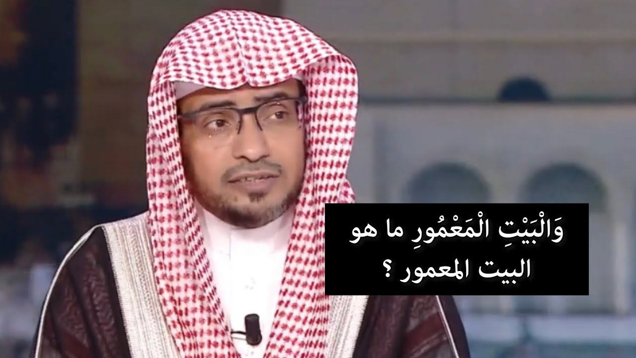 وَالْبَيْتِ الْمَعْمُورِ ما هو البيت المعمور المذكور في الآية ؟ - YouTube