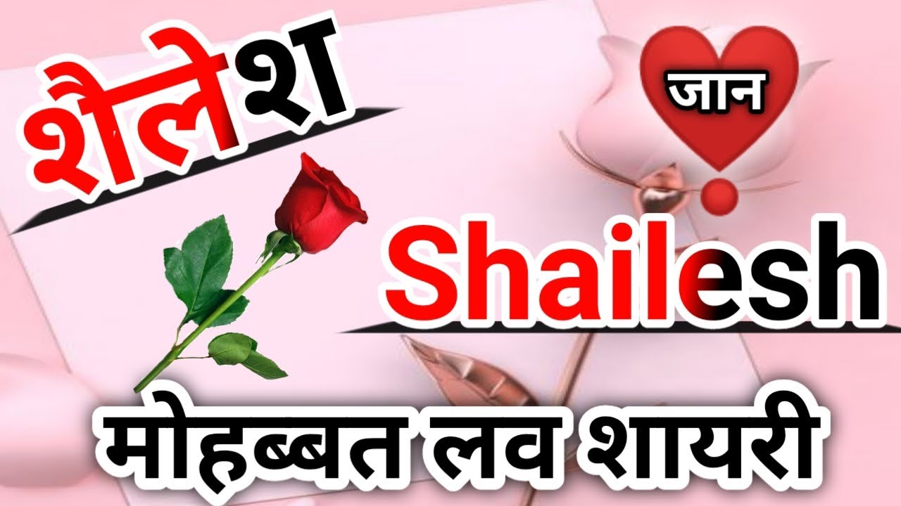 शैलेश नाम कि लव शायरी🌹Shailesh name shayari🌹Shailesh name ringtone🌹 ...