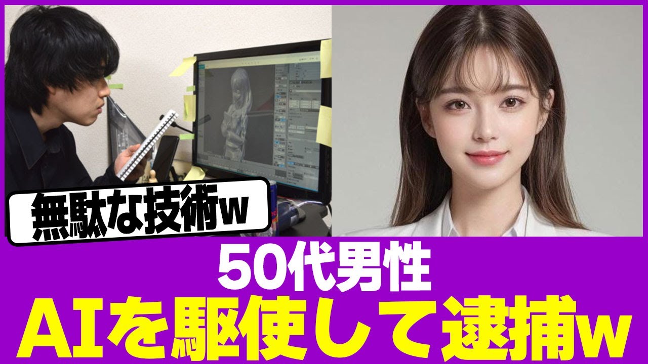 50代男性AIを駆使して逮捕www【2chまとめ】【2chスレ】【5chスレ】 - YouTube