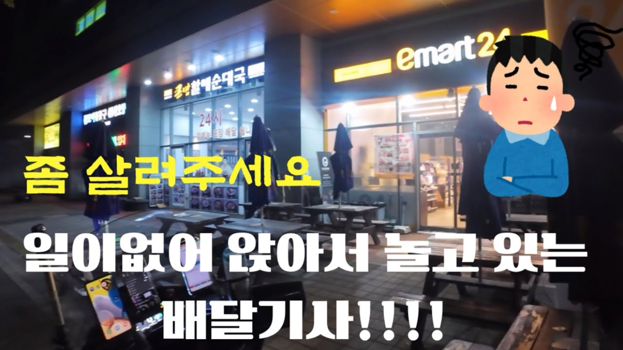 하루하루 버티기가 힘드네요배민커넥트 배민 쿠팡 배달 일상 라이더 수익 서울 강남 배달 투잡 Youtube