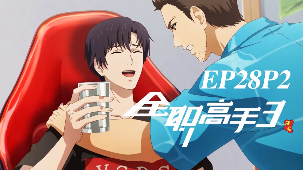 全職高手第三季EP28P2 | Full time master 【全职高手 | Full time master 】 - YouTube