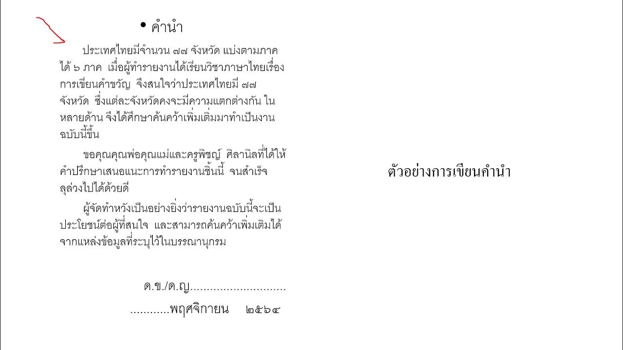 ตัวอย่างการเขียนรายงานคำนำ Youtube