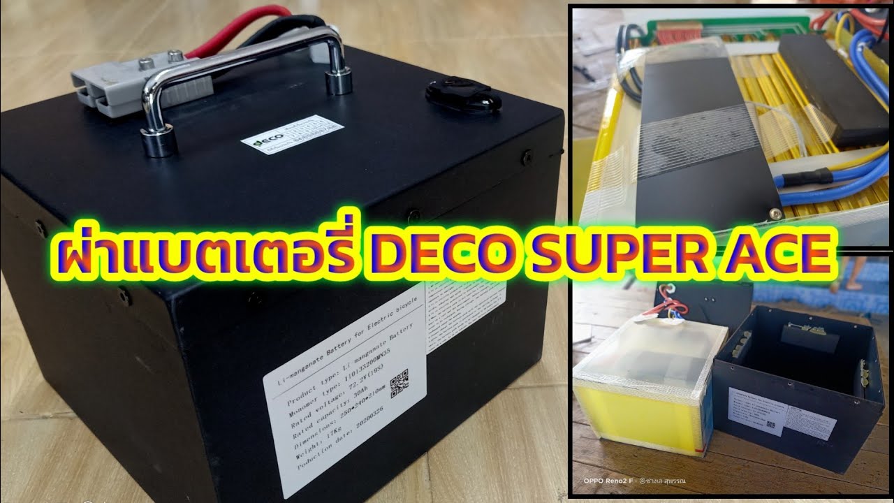 ผ่าดูแบตเตอรี่ DECO SUPER ACE - YouTube