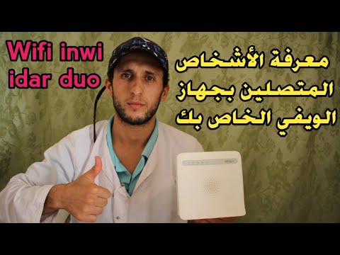 Wifi inwi idar duo | طريقة معرفة الأشخاص المتصلين بجهاز الويفي الخاص بك ...