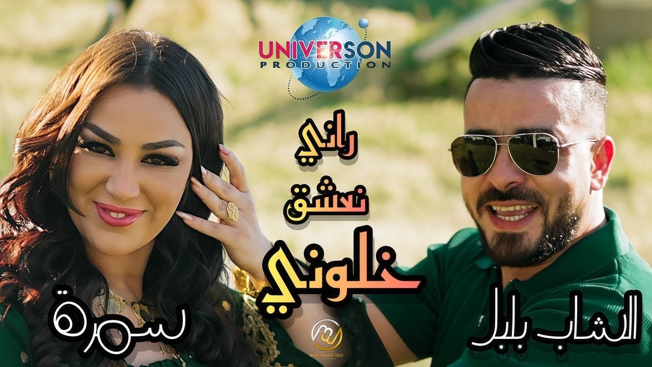 Bibi maestro ft boulboul x samra راني نعشق خلوني - YouTube