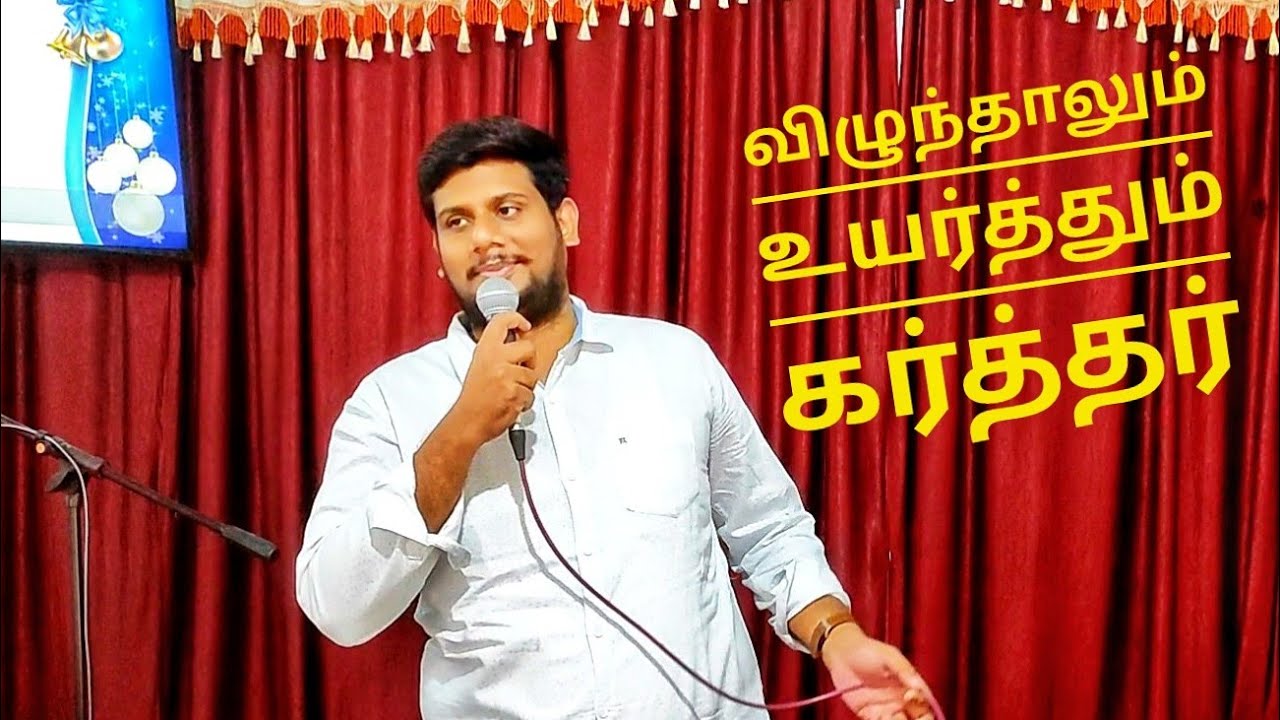 விழுந்தவர்களை உயர்த்தும் கர்த்தர் - Bro.John Santhosh - YouTube