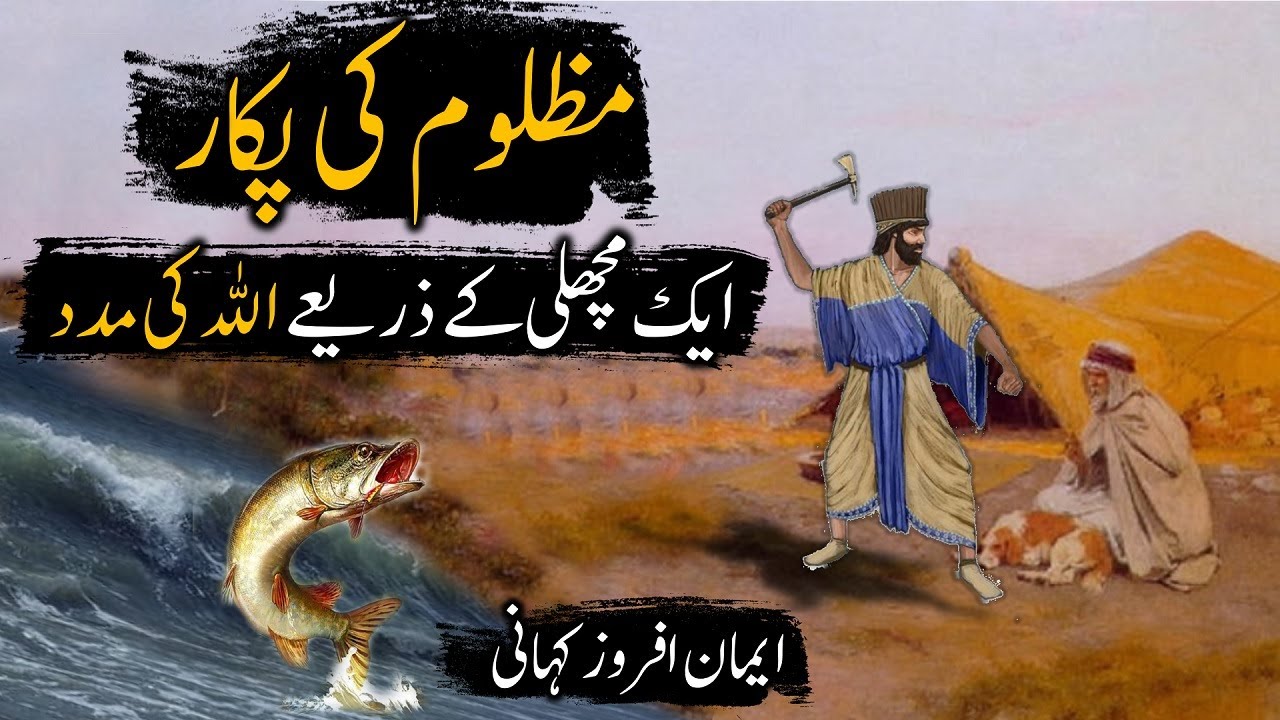 Mazloom ki Dua | Mazlom ki Pukaar | Bad'dua | प्रार्थना | Sabaq Amoz ...