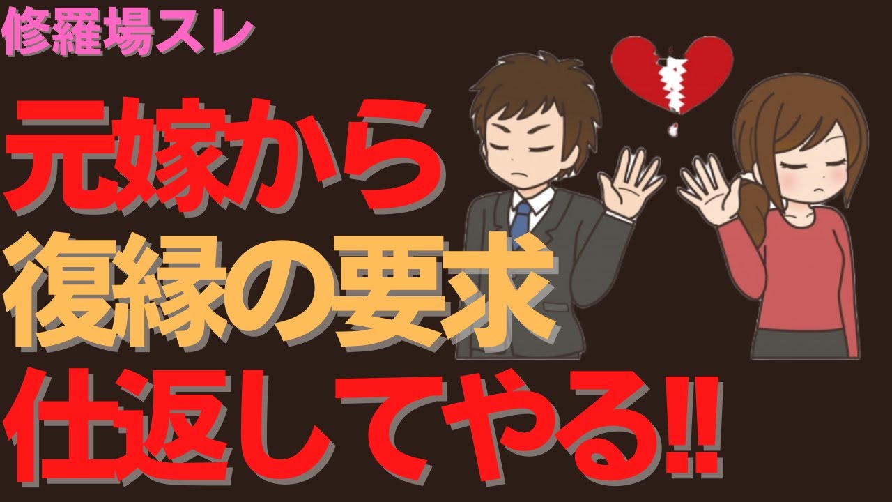 【修羅場】元嫁の浮気で離婚⇨復縁要求のメール⇨修羅場のはじまり Youtube