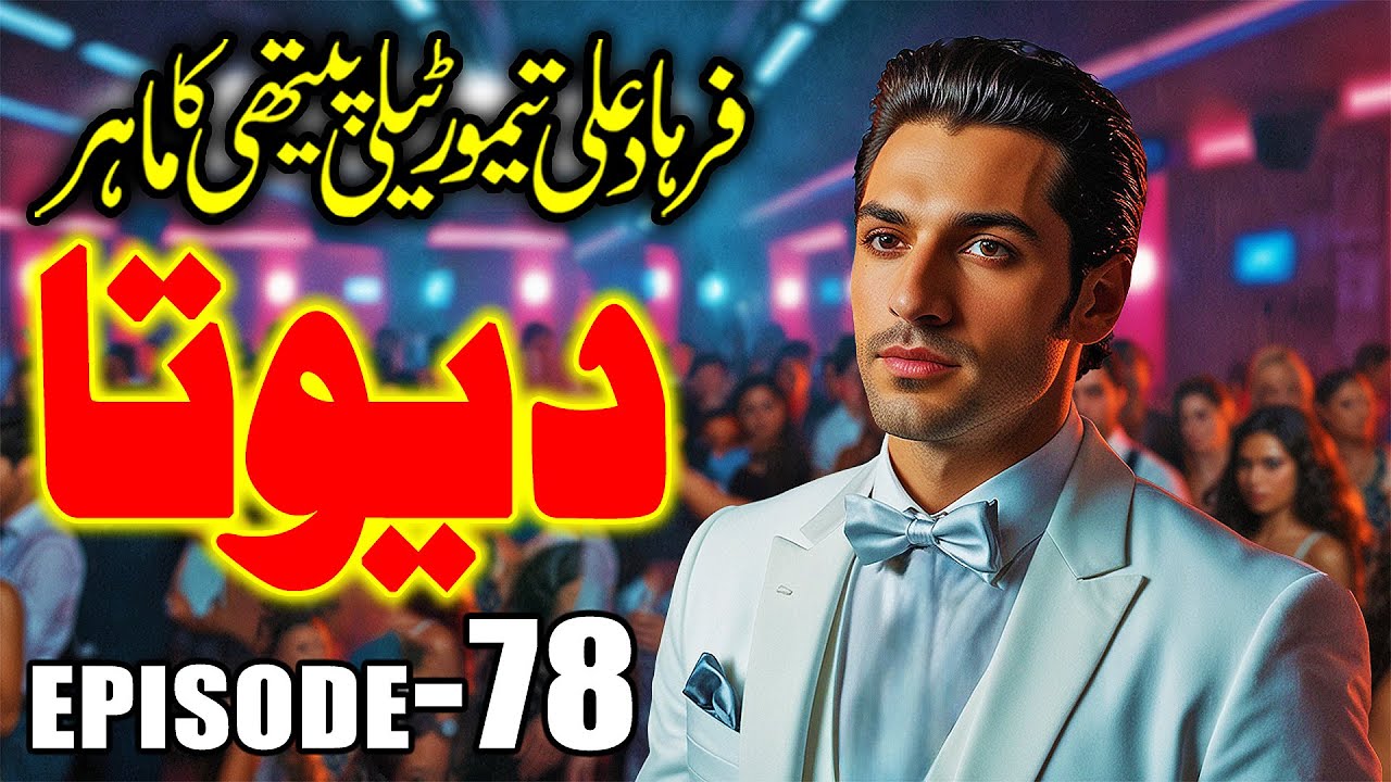 DEVTA Episode 78 | Farhad Ali Tamoor Series | Devta Novel - YouTube
