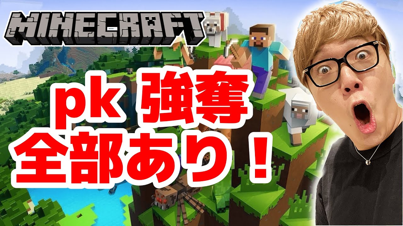 [参加ok] pkありの自由サバイバル (チートはだめだよ) - YouTube