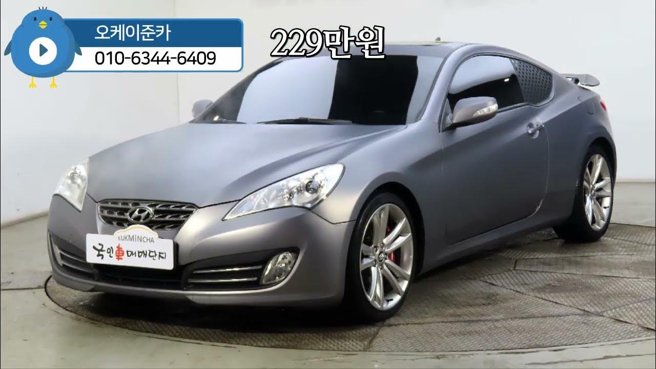 제네시스쿠페 380 GT-RW/11년식/16만km/229만원 - YouTube