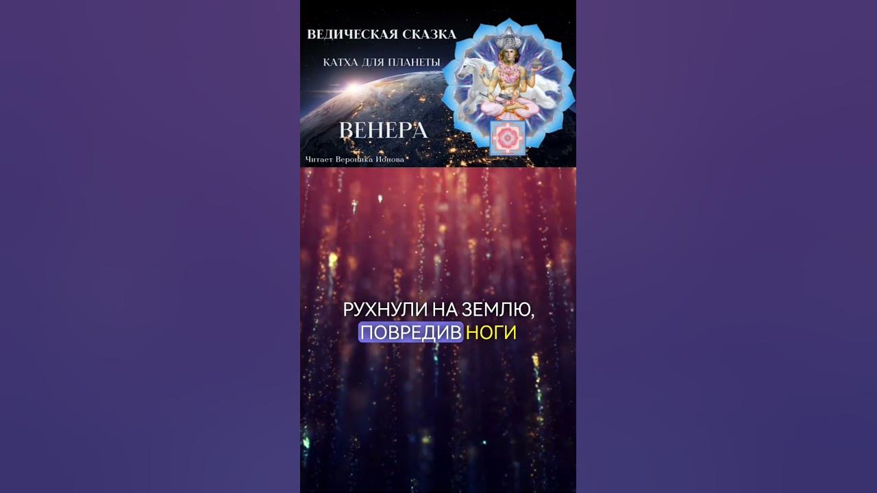 ведическая сказка для Венеры джйотиш астрология ионова