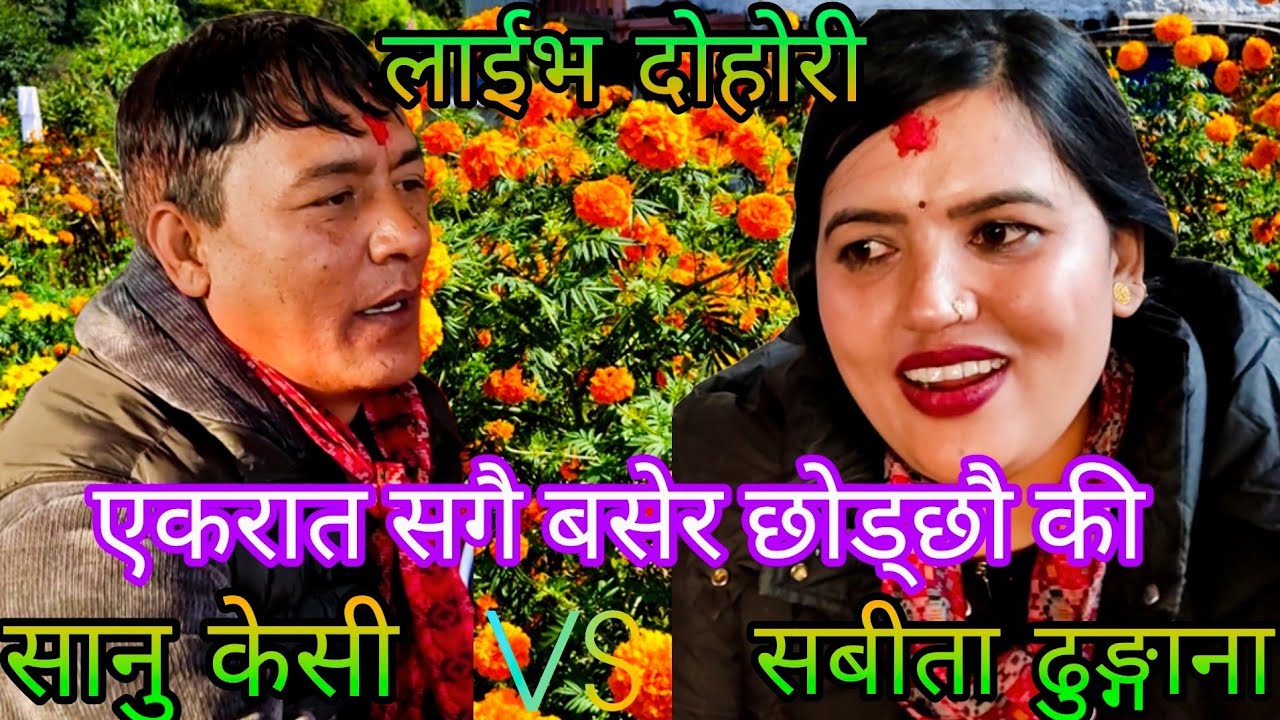 NEW : एकरात सगै बसेर छोड्छौ की || sanu kc vs sabita dhungana ...