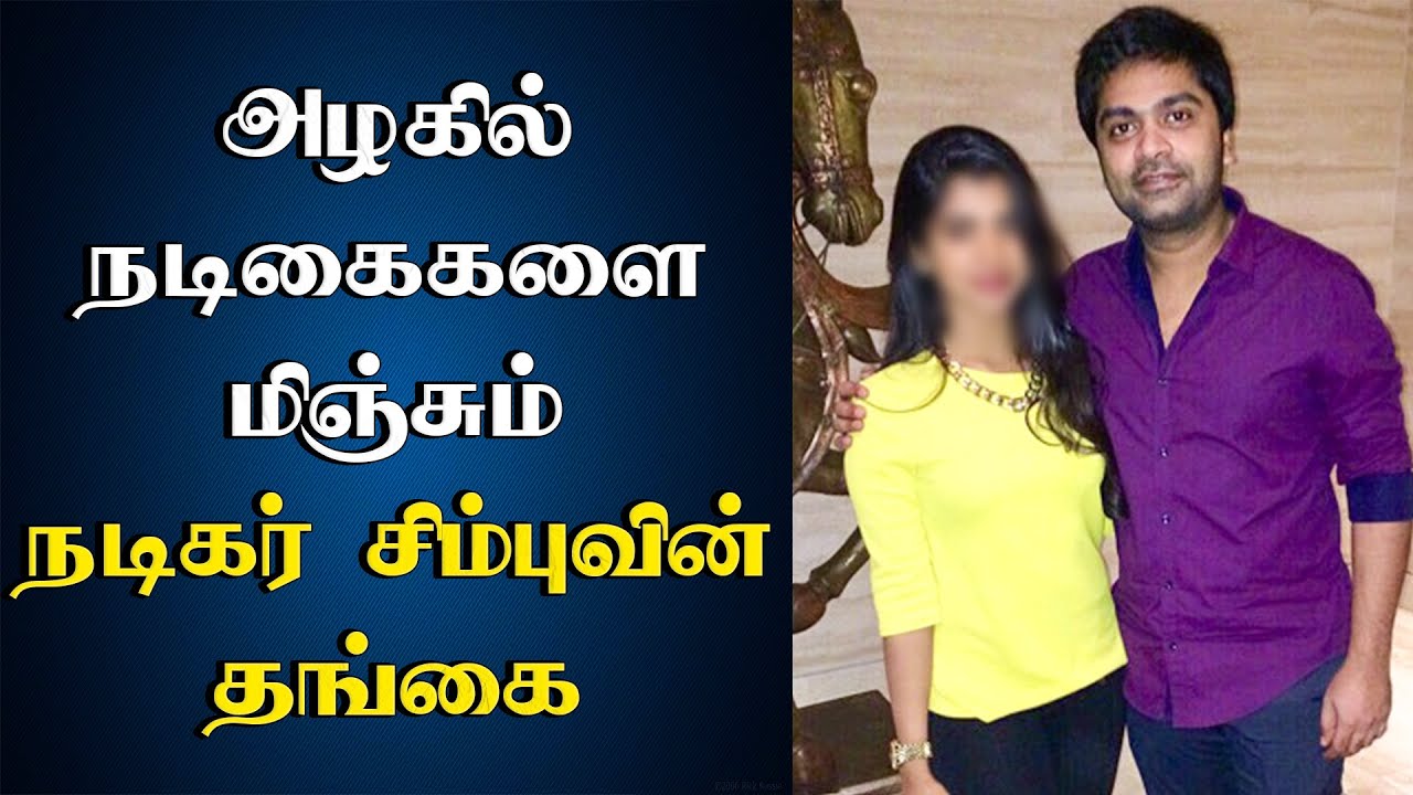 அழகில் நாடிகளை மிஞ்சும் நடிகர் சிம்புவின் தங்கை! நீங்களே பாருங்க ...