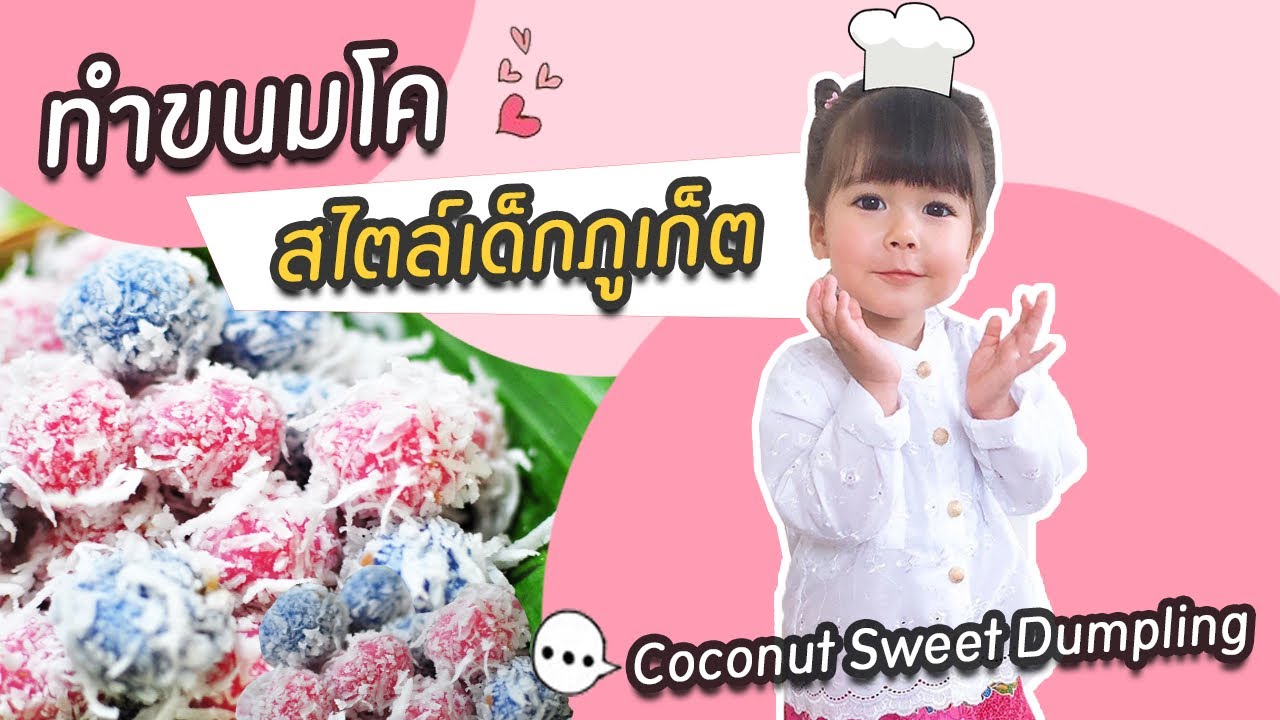 EP7 | 2-year-old makes sugar dumpling with coconut - มาทำขนมโคสไตล์เด็ก ...