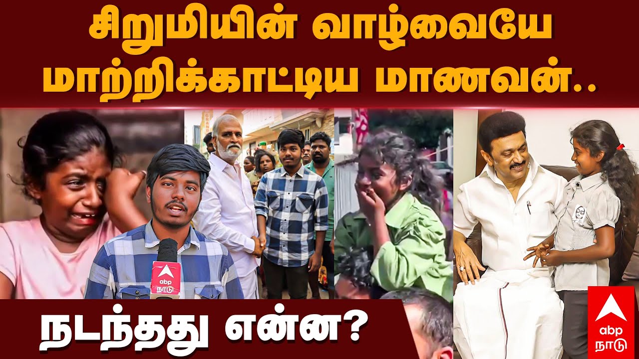 MK Stalin | தனி ஒருவன்..! ஆனால்..சிறுமியின் வாழ்வையே மாற்றிக்காட்டிய ...