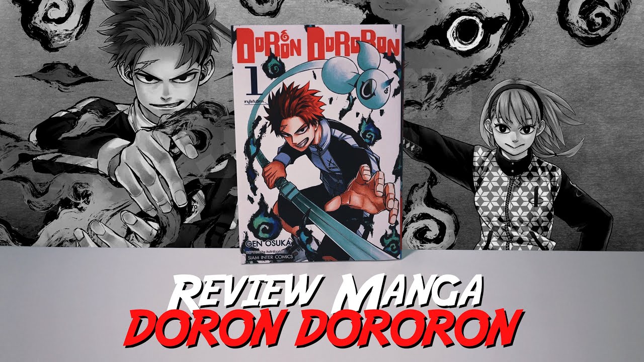 รีวิวมังงะ ∗ DORON DORORON ⚔️😈 ถ้าชอบแนวต่อสู้คือแกต้องโดน!! 5เล่มจบสวย ...