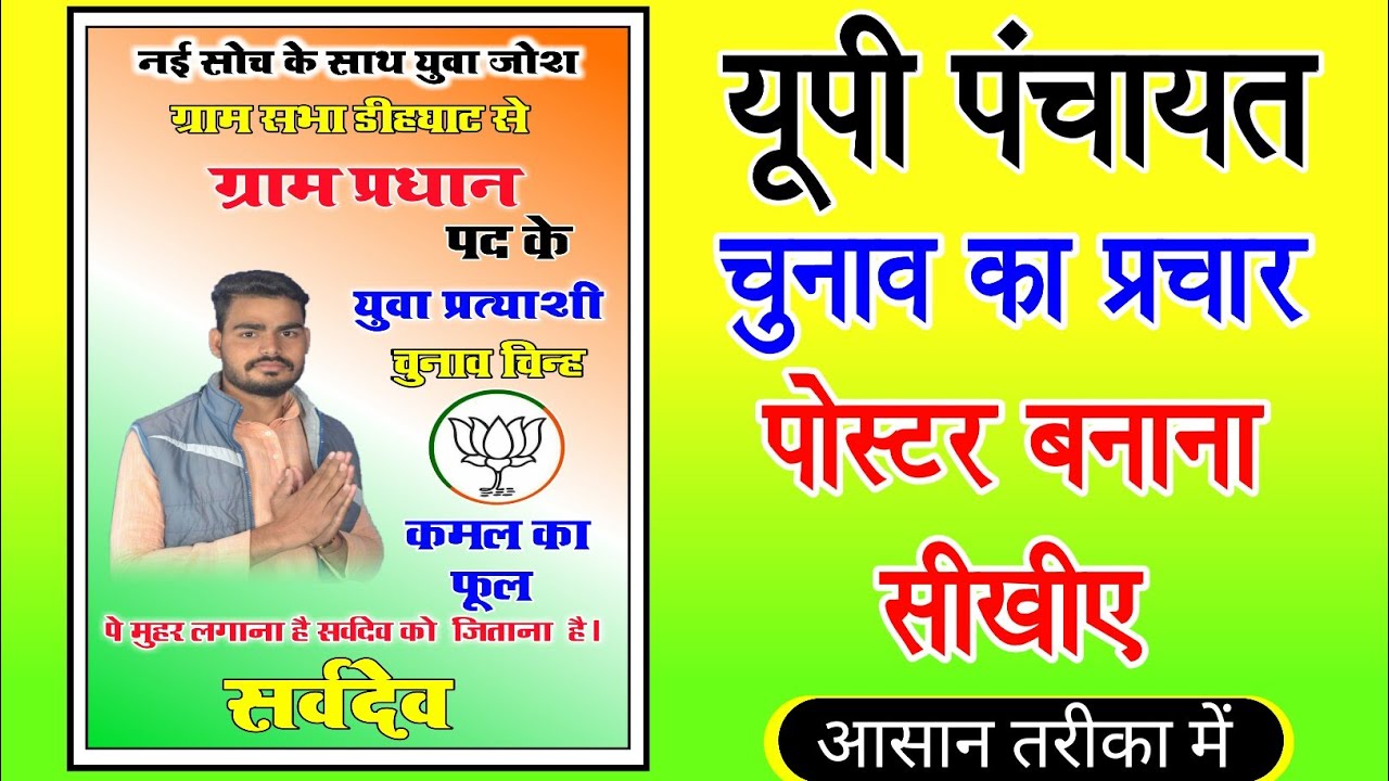 ग्राम प्रधान का बैनर, पोस्टर कैसे बनाये मोबाईल से || mobile se pardhani ...