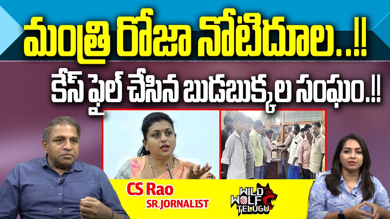 Budabukkala Association Case File On Minister Roja | Chandrababu Arrest ...