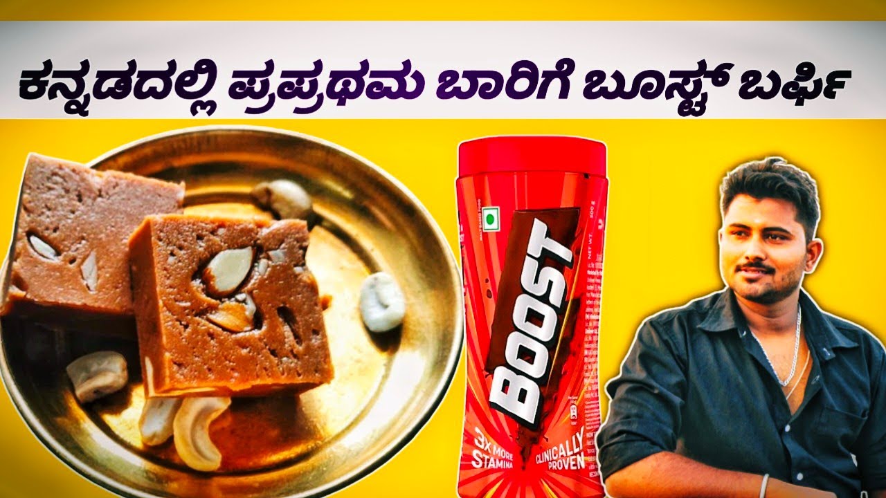 ಬೂಸ್ಟ್ ಬರ್ಫಿ ಕನ್ನಡದಲ್ಲಿ ಪ್ರಪ್ರಥಮ ಬಾರಿಗೆ first time ever in Kannada ...