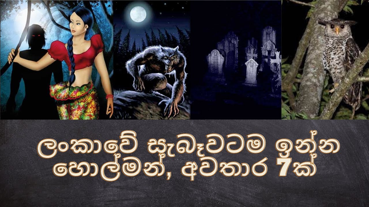 8 ghosts in Sri Lankan folklore | ලංකාවේ ජනප්‍රවාදයේ එන හොල්මන් අවතාර ...