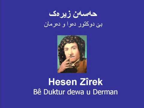 Hesen ZÎrek - Bê Duktur Dewa u Derman (kurdi - Azeri) - حه‌سه‌ن زیره‌ک - بێ دوکتور ده‌وا و ده‌رمان