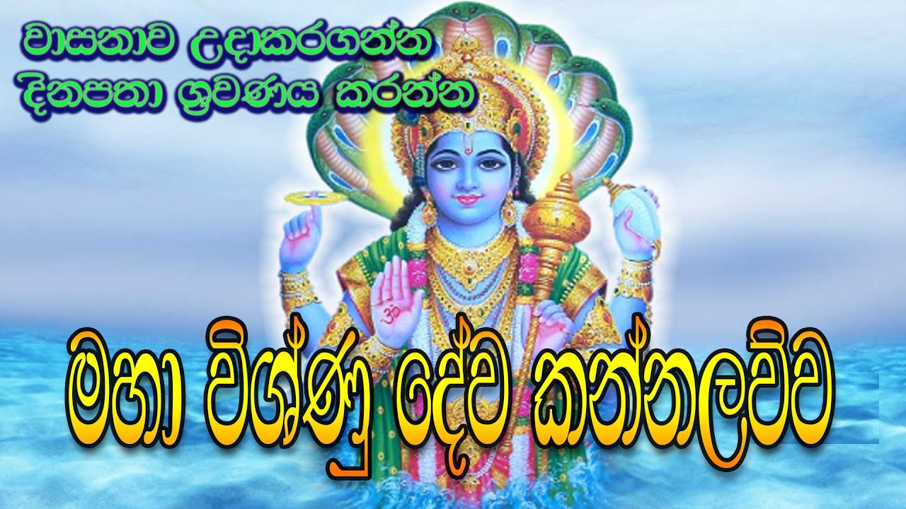 Vishnu Dewa Kannalawwa | Vishnu Deviyo | Most Powerful Mantra | දිනපතා ...