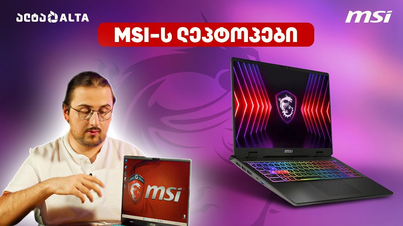 MSI-ს ლეპტოპები უკვე ალტაშია - YouTube