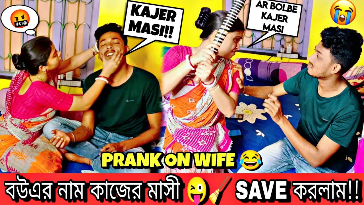 PRANK ON WIFE 😂|| BOU KE KAJER MASI BOLLE JA HOI 😭 || MAID PRANK ...