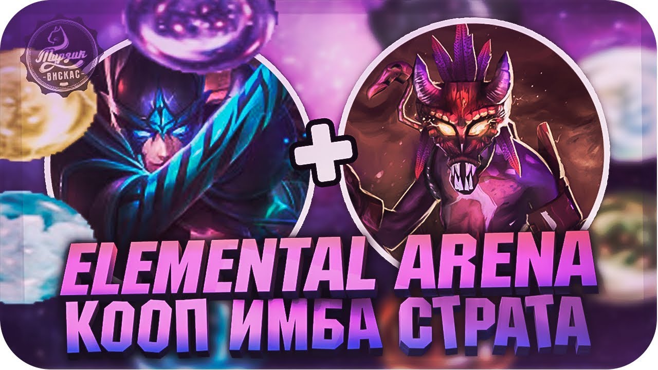 Очень сложное прохождение без реликвий вдвоём! Dota 2 Elemental Arena ...