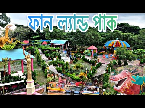 Fun Land Park ।Rupganj ॥Narayanganj ।ফান ল্যান্ড পার্ক।ঐরাব বাজার ...