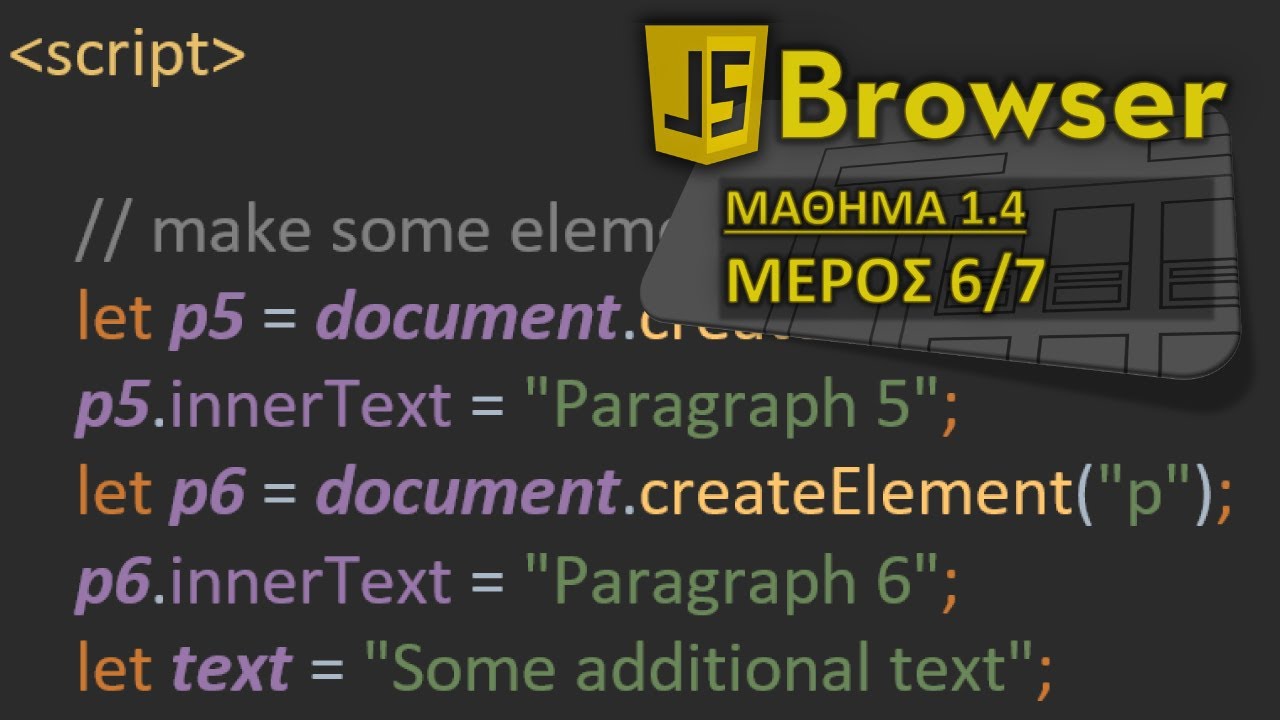 JS BROWSER - ΜΑΘΗΜΑ 1.4 - ELEMENT: DOM - ΜΕΡΟΣ 6 ΑΠΟ 7 - Αντικατάσταση ...