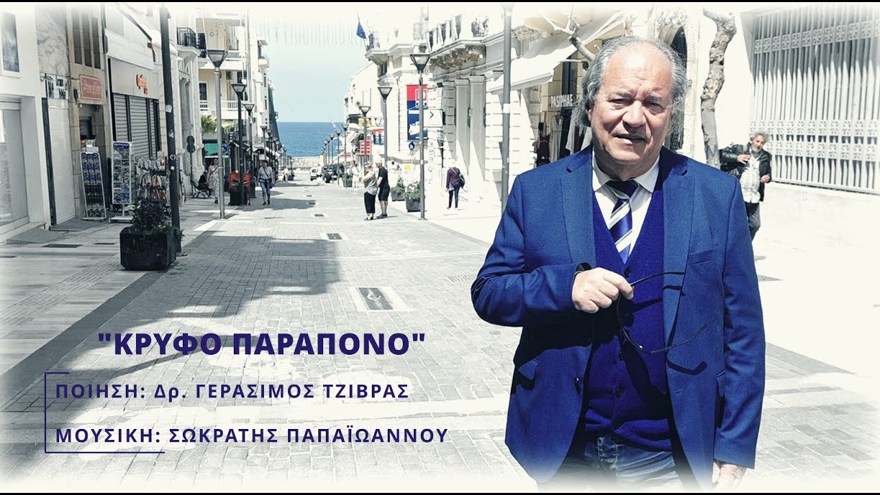 Κρυφό Παράπονο | Στίχοι: Γεράσιμος Τζιβράς | Μουσική - Ερμηνεία ...