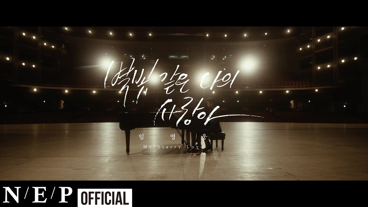 임영웅 LIM YOUNG WOONG | '별빛 같은 나의 사랑아(My Starry Love)' Official MV Teaser ...