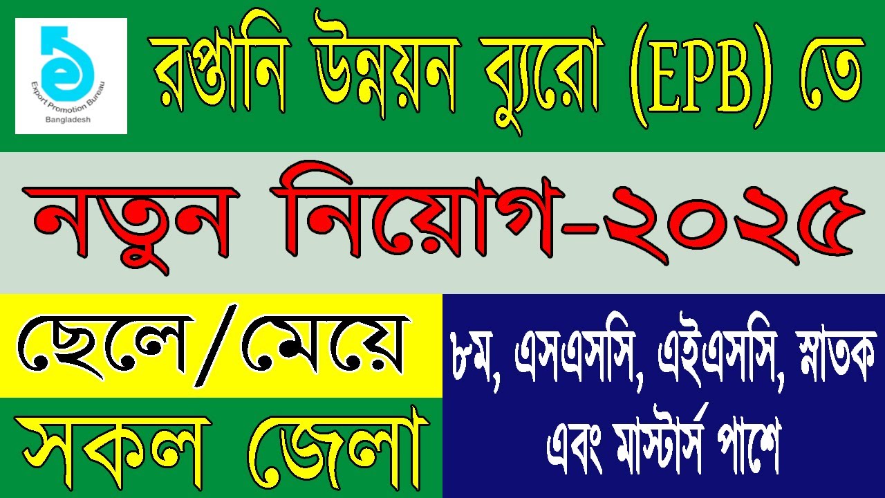 রপ্তানি উন্নয়ন ব্যুরো নিয়োগ২০২৫ | Roptani Unnoyon Bureau Job Circular 2025 | EPB Job ...