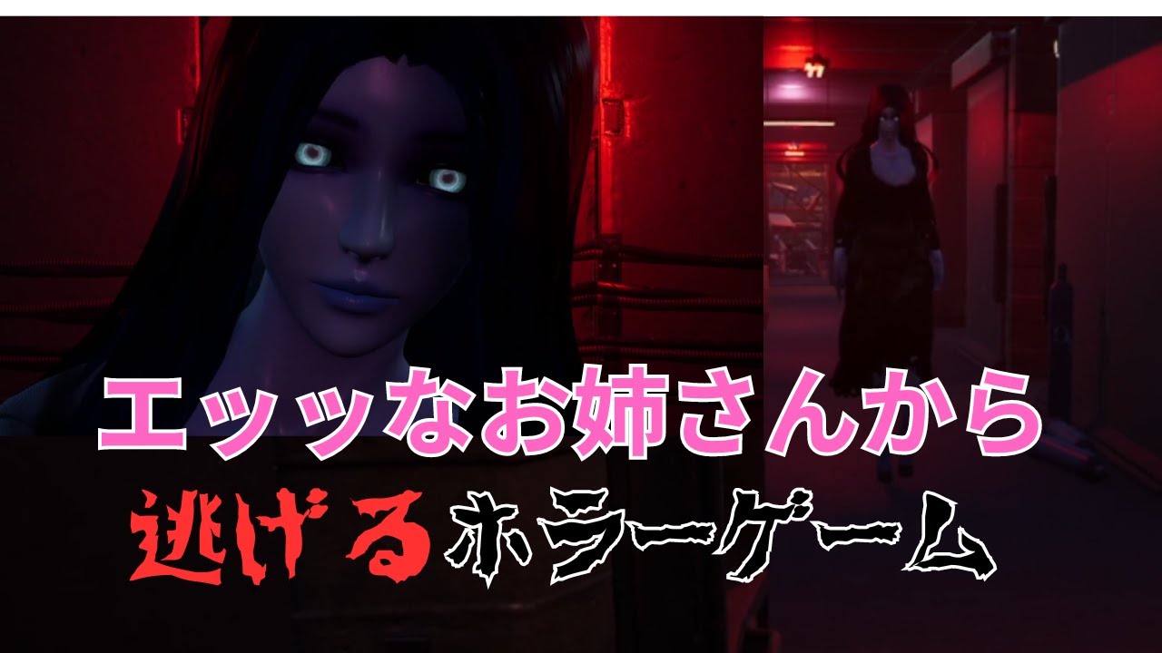 【DarkSiren】エッッなお姉さんから逃げるホラーゲーム、もはやご褒美です。 - YouTube