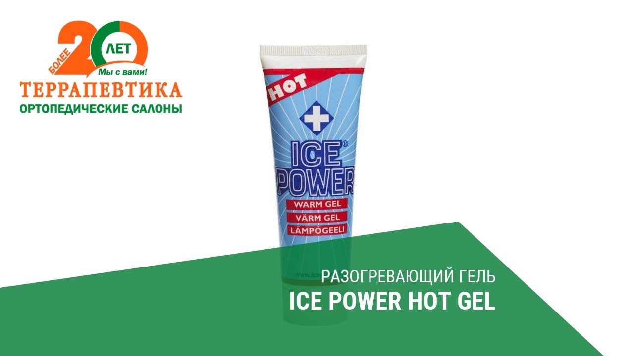 Разогревающий гель Ice Power Hot gel обзор - YouTube