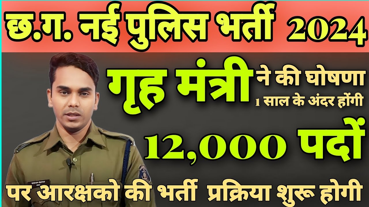 cg police new vacancy 2024/cg police bharti 202e new update/ cg police ...