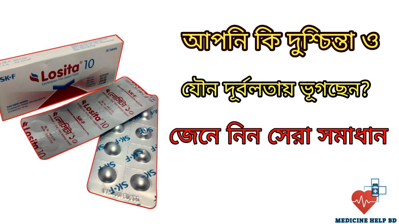 Losita 10mg tablet | মানসিক দুশ্চিন্তা এবং যৌন সমস্যার সমাধান | losita ...