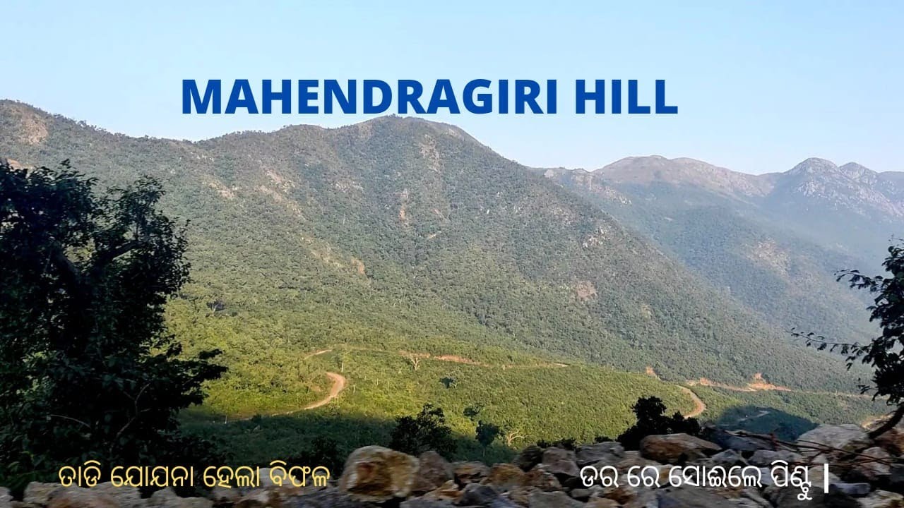 MAHENDRAGIRI HILL THE SECOND HIGHEST PEAK OF ODISHA! ବହୁତ ବିପଜ୍ଜନକ ...