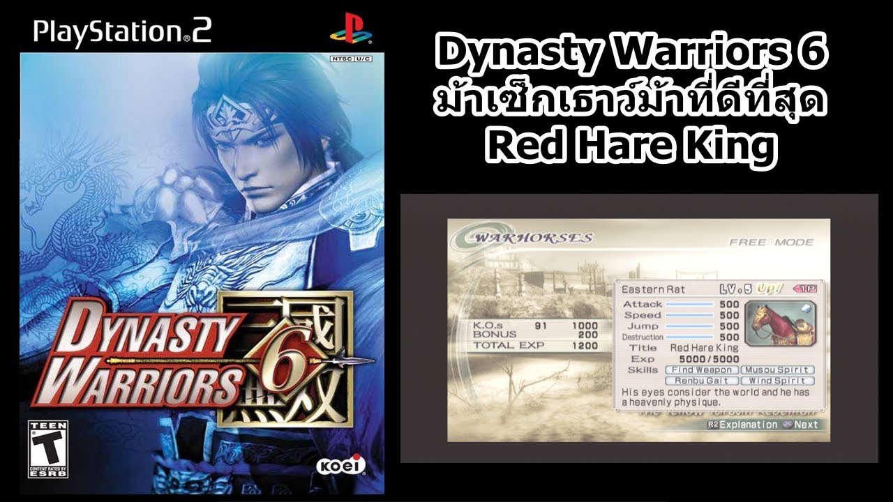 ม้าเซ็กเธาว์ม้าที่ดีที่สุด Red Hare King Dynasty Warriors 6 [PS2] - YouTube