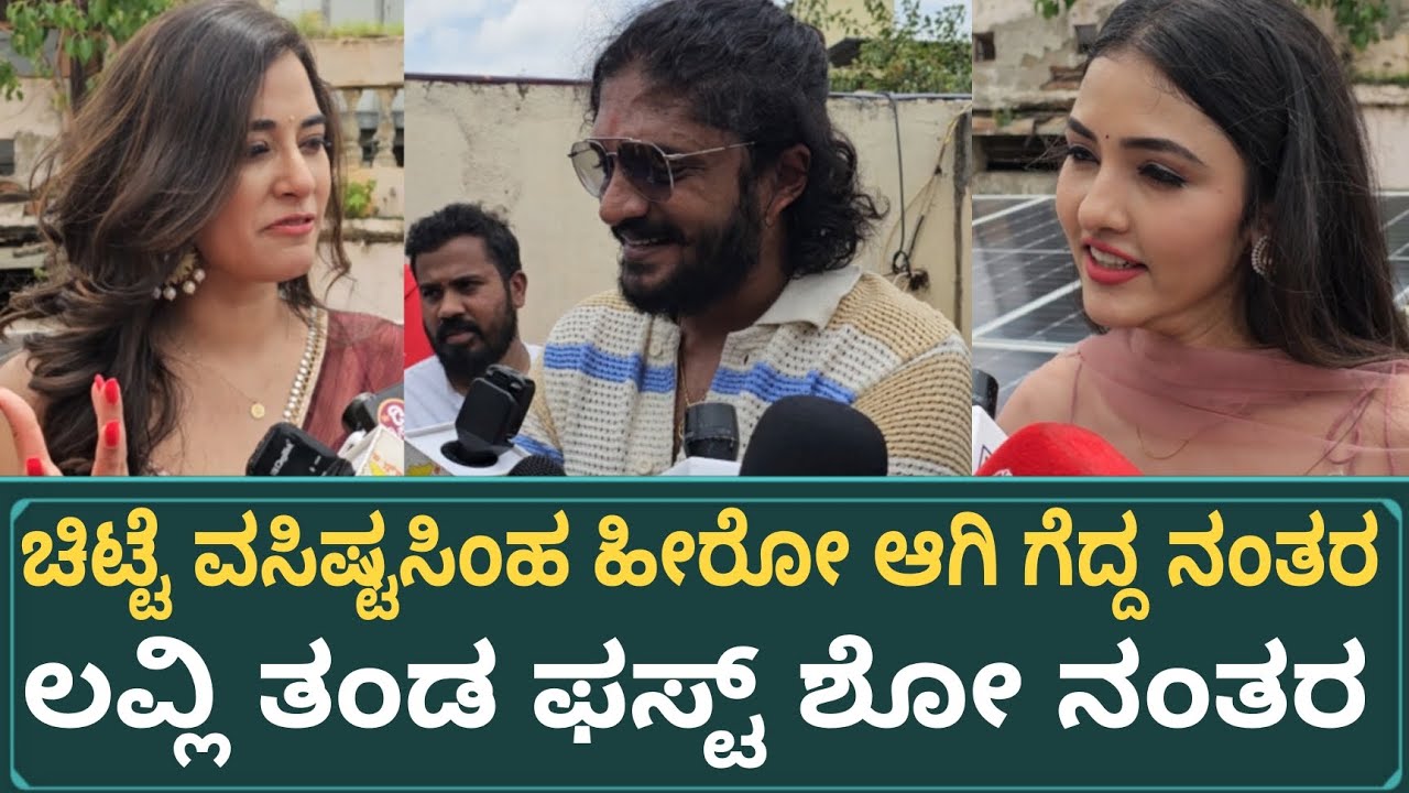 ಲವ್ಲಿ ಗೆದ್ದ ಖುಷಿಯಲ್ಲಿ ಚಿಟ್ಟೆ ವಸಿಷ್ಟ ಸಿಂಹ ಮಾತು | Vasista Shima | Love Li ...