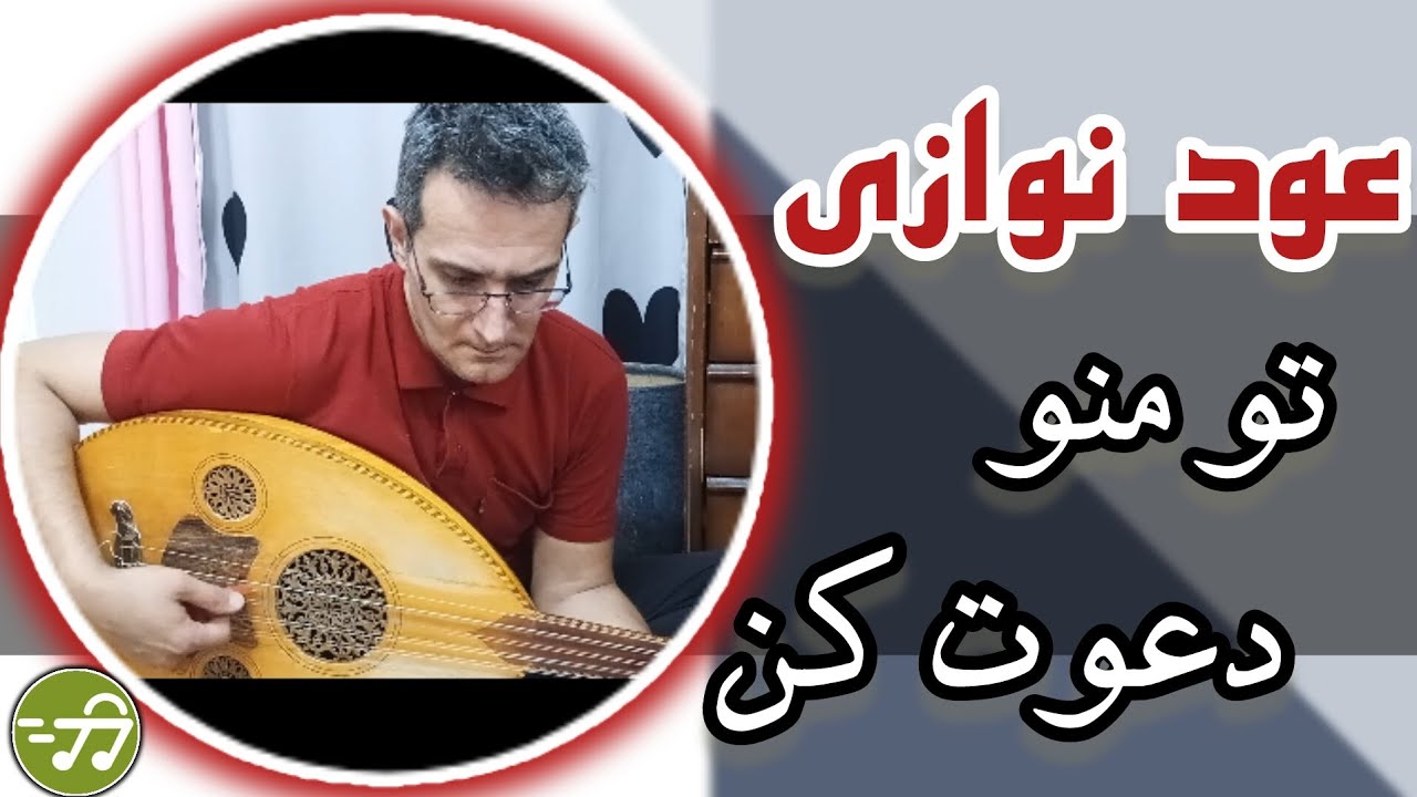 عود نوازی تو منو دعوت کن Youtube
