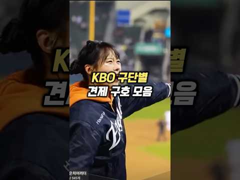 KBO 구단별 견제 구호 모음 - BATTLEPAGE