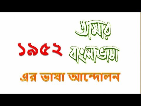 ১৯৫২ সালের ভাষা আন্দোলন । 1952 Vasa Andolon - YouTube