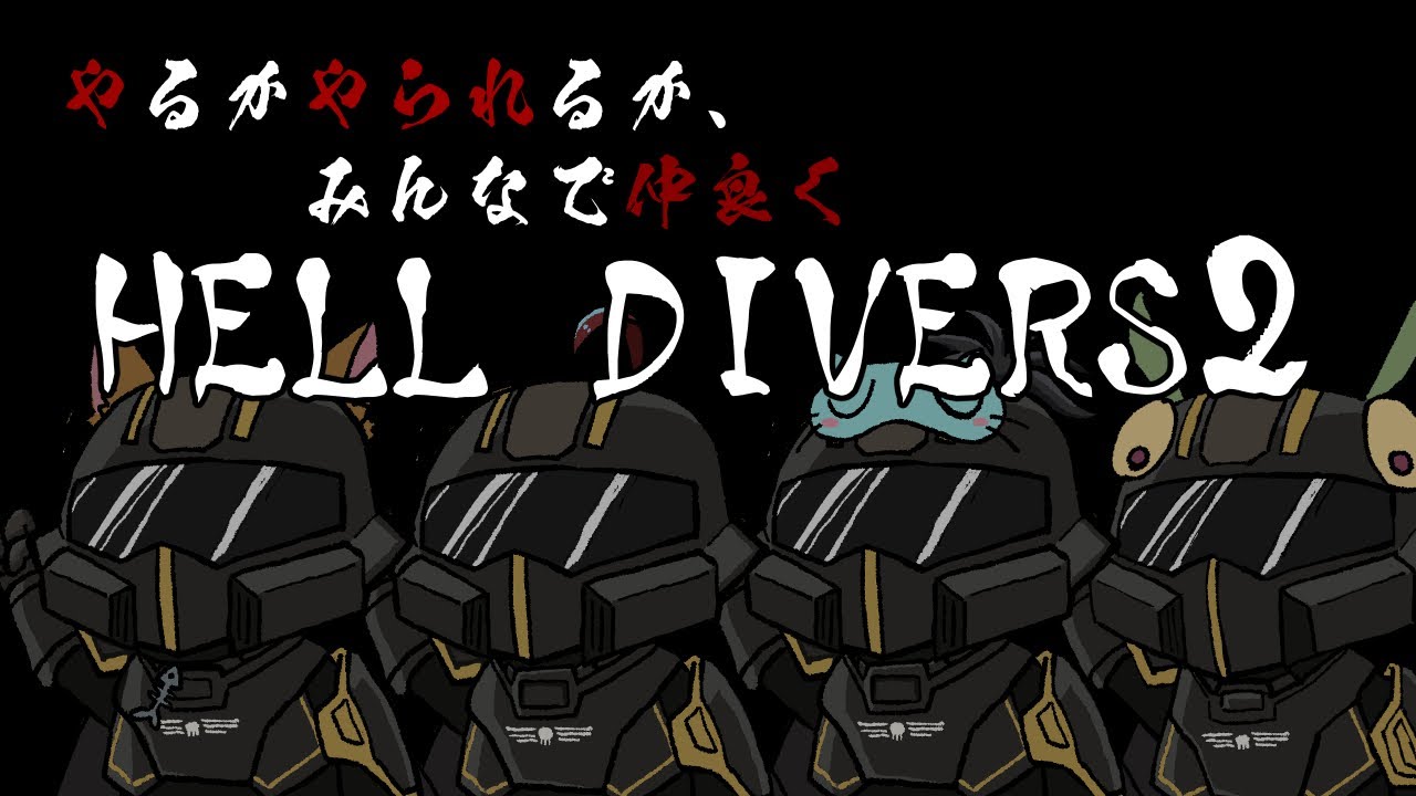 【HELL DIVER2】虫に民主主義を叩き込む！【Vtuber】 - YouTube